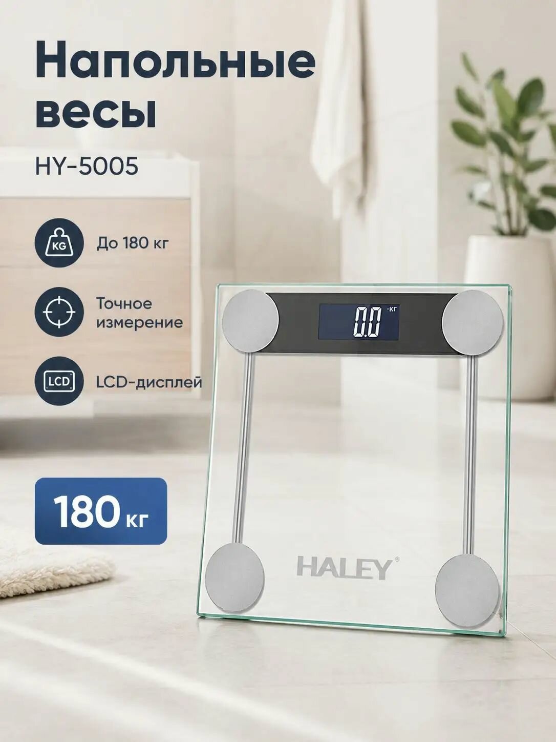 Напольные весы, HALEY HY-5005, нагрузка 180 кг-xm