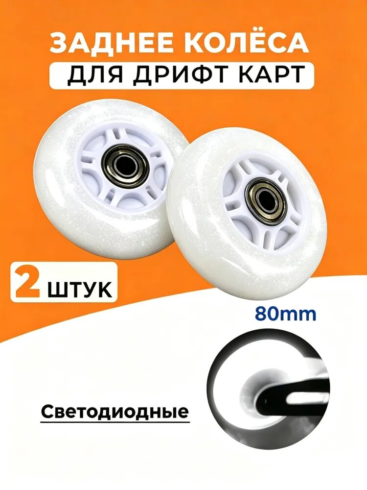 Колесо заднее для дрифт-карта 80 мм, светодиодное, 2 шт, универсальное