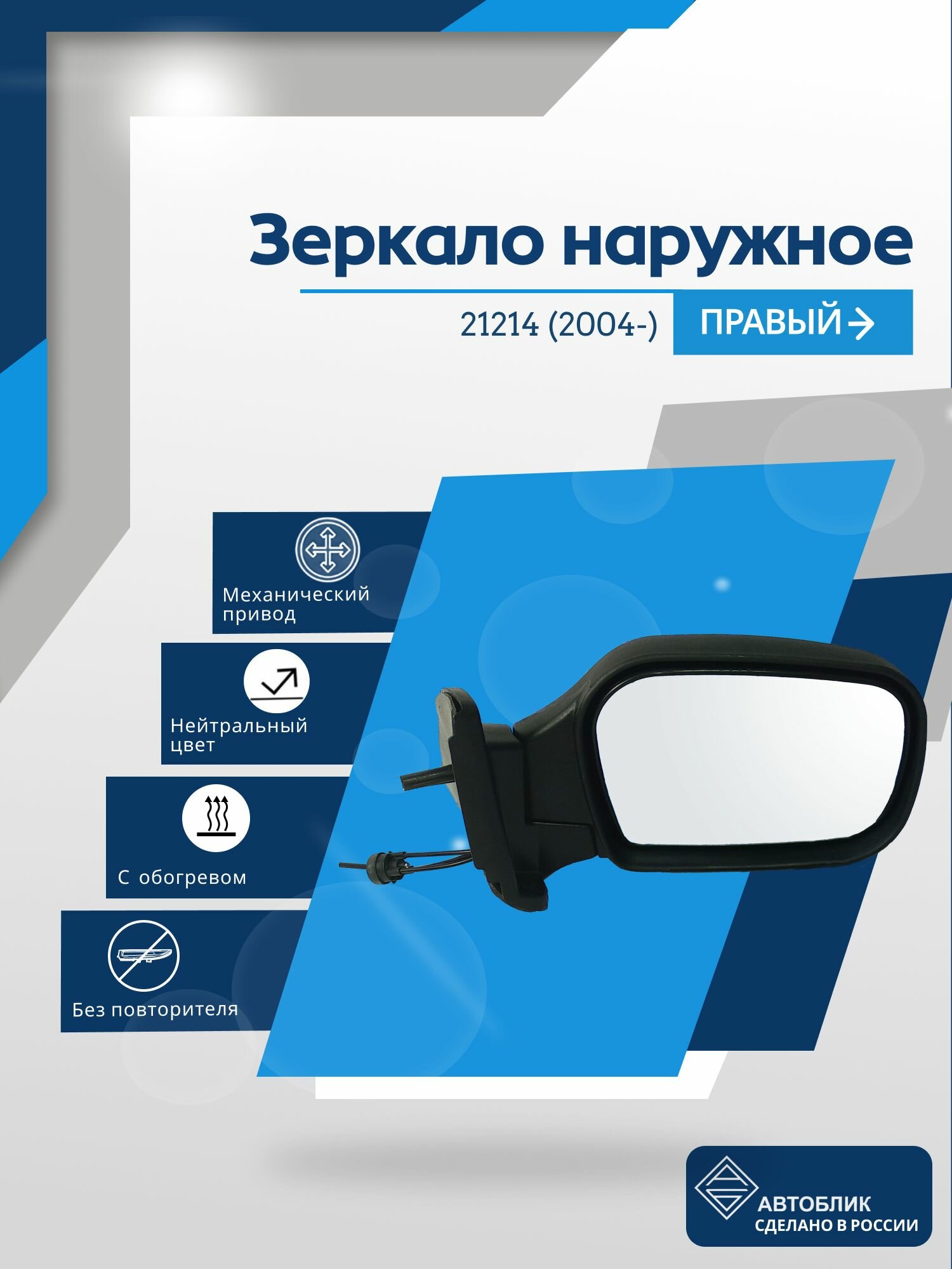 Зеркало автомобильное наружное боковое правое 21214 Нива (2004-), механический привод, обогрев