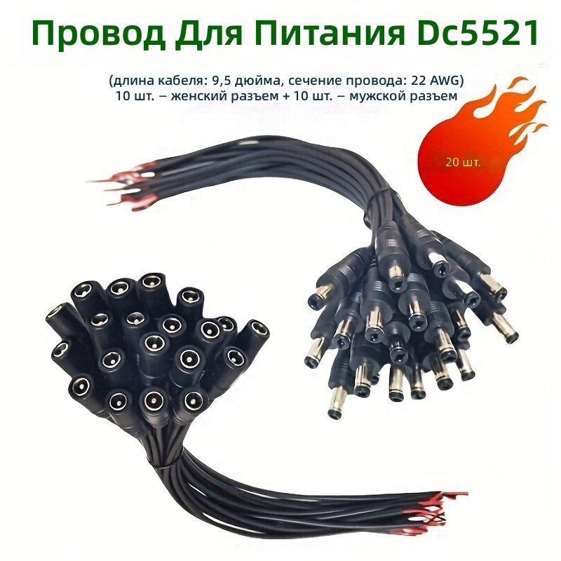 Кабель питания 12V DC с разъемами DC5521 (5.5x2.1 мм) папа/мама, 20 шт, черный, концы под пайку, латунные контакты, ПВХ изоляция, для видеонаблюдения и LED-лент