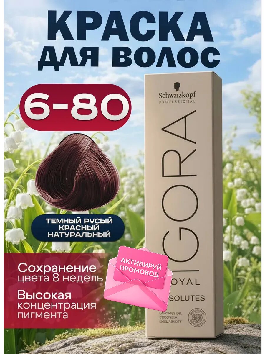 Игора крем краска для волос профессиональная 6-80