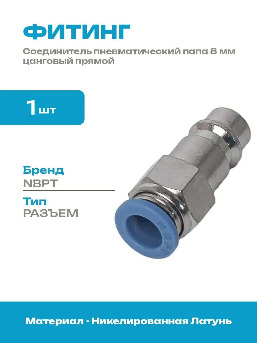 Быстроразъемное соединение Европа папа под трубку 8 мм