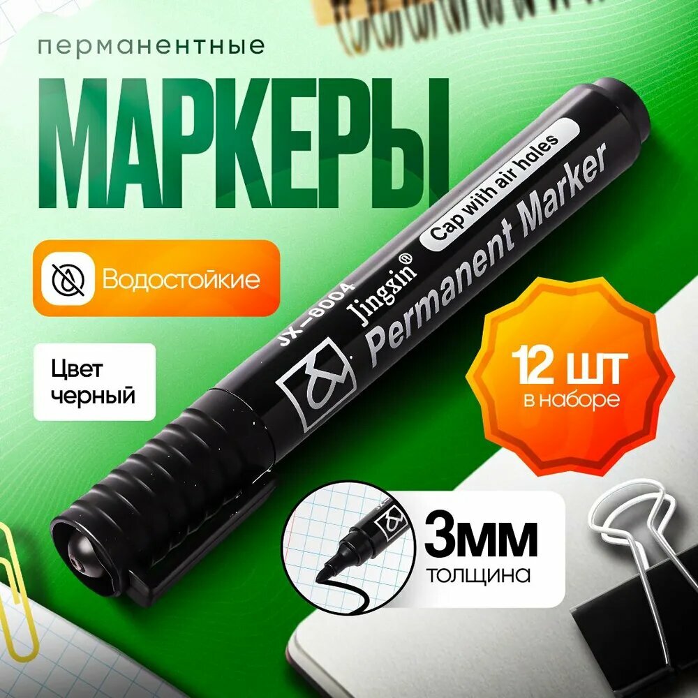 Чёрный перманентный маркер для бумаги, картона, пластика, металла и стекла
