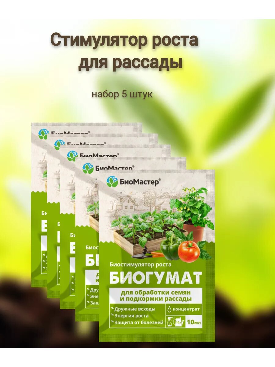 Биогумат для рассады 5 упаковок по 10 мл