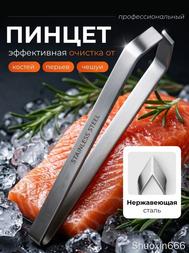 Пинцет кухонный нержавеющая сталь, длина 12 см, для удаления костей и перьев, плотное смыкание, для рыбы