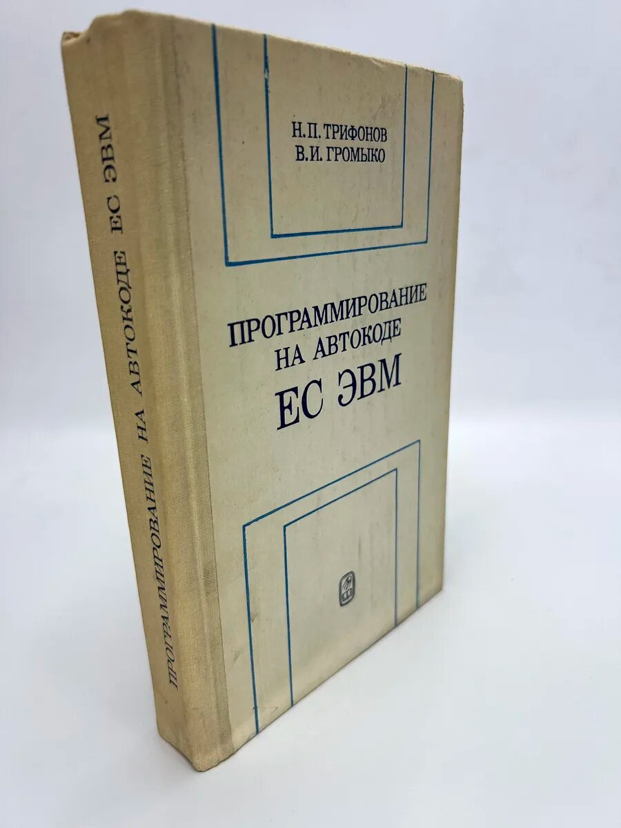 Трифонов Николай Павлович; Громыко Владимир Иванович. Програм