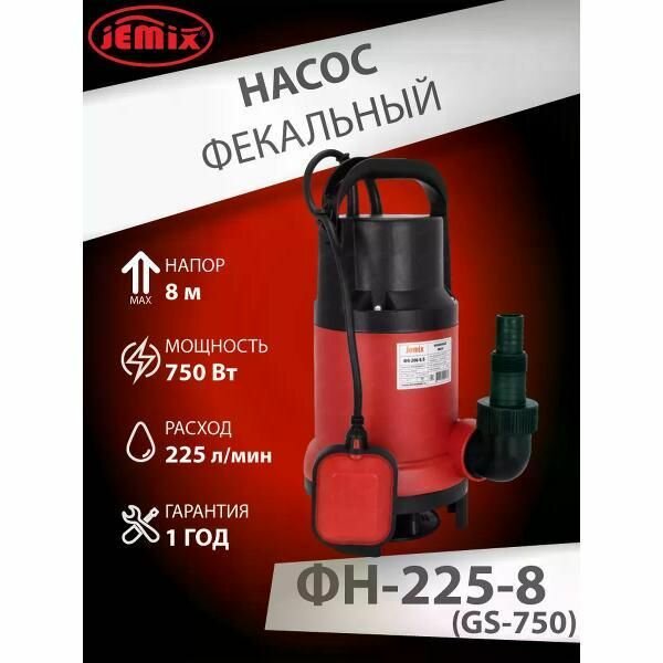 Фекальный насос для грязной воды ФН-225-8 (GS- 750) Jemix