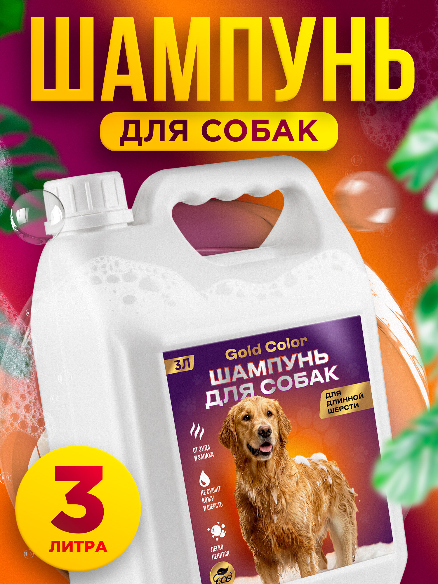 Шампунь для длинношерстных собак, 3л