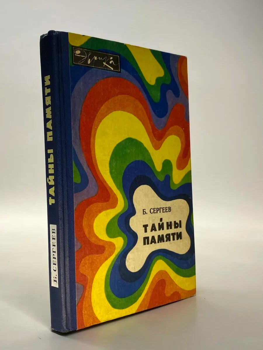 Тайны памяти. Б. Сергеев