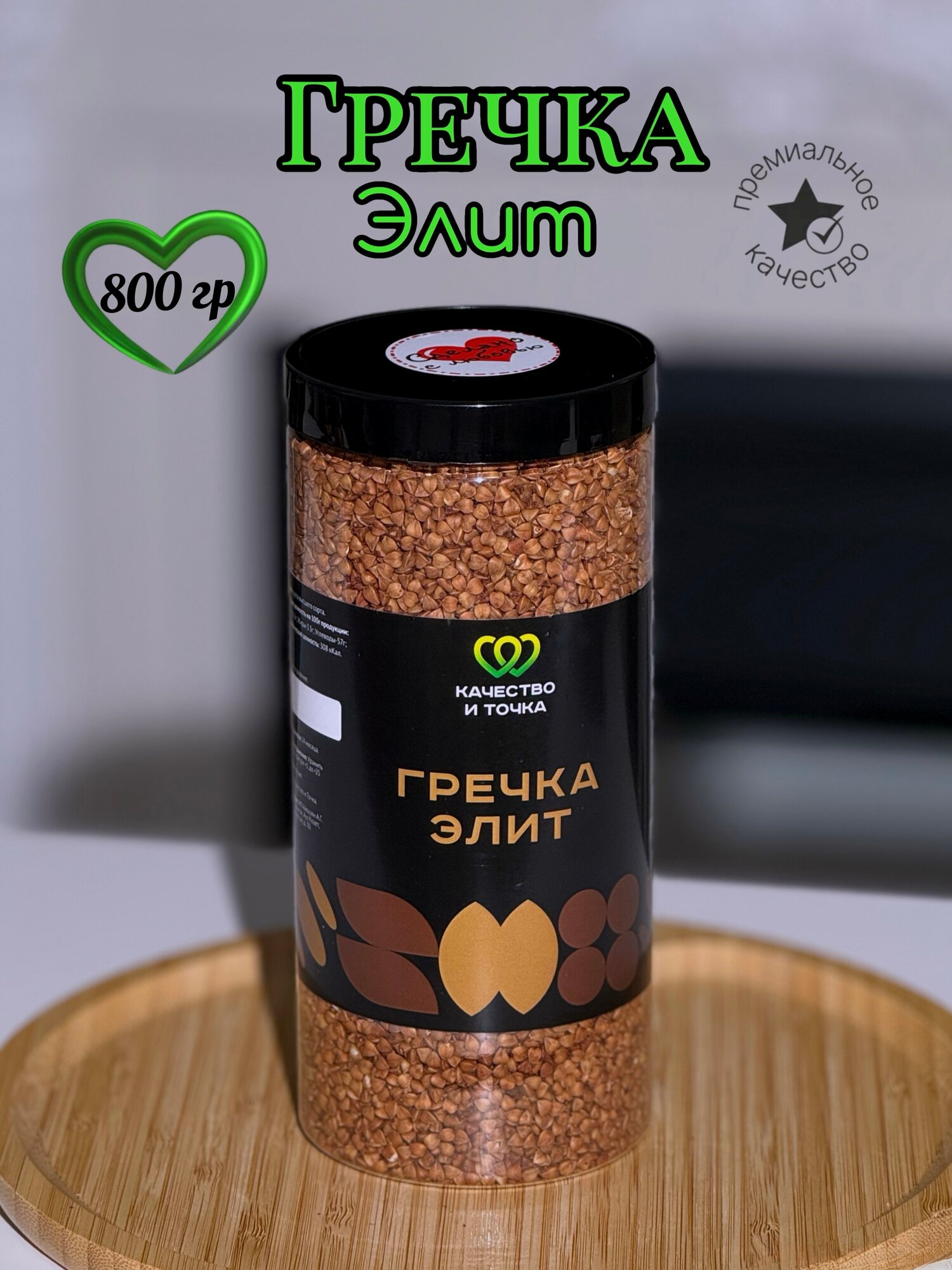 Гречка "Качество и Точка", ядрица, 800 г, диетический продукт, без ГМО, веганская