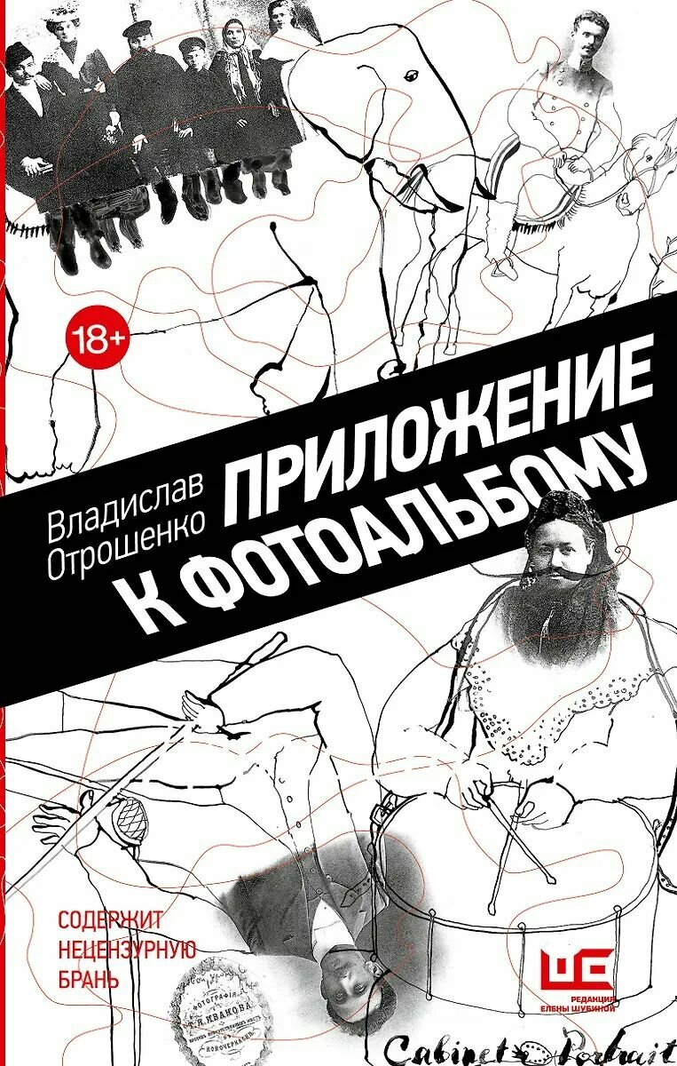 Роман АСТ Приложение к фотоальбому Отрошенко В. О, 2025 г