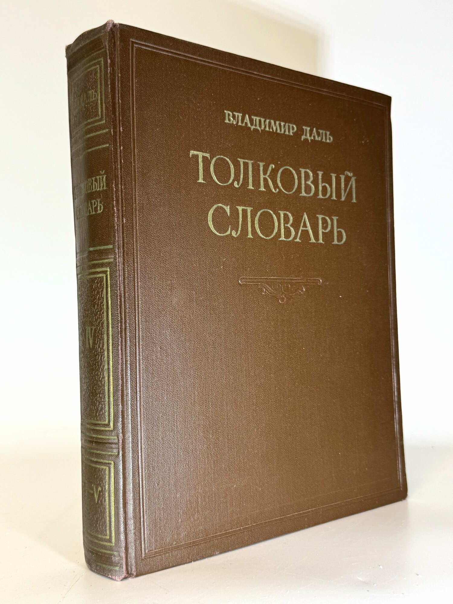 Толковый словарь. Том 4. Владимир Даль. Букинистические книги в отличном состоянии.