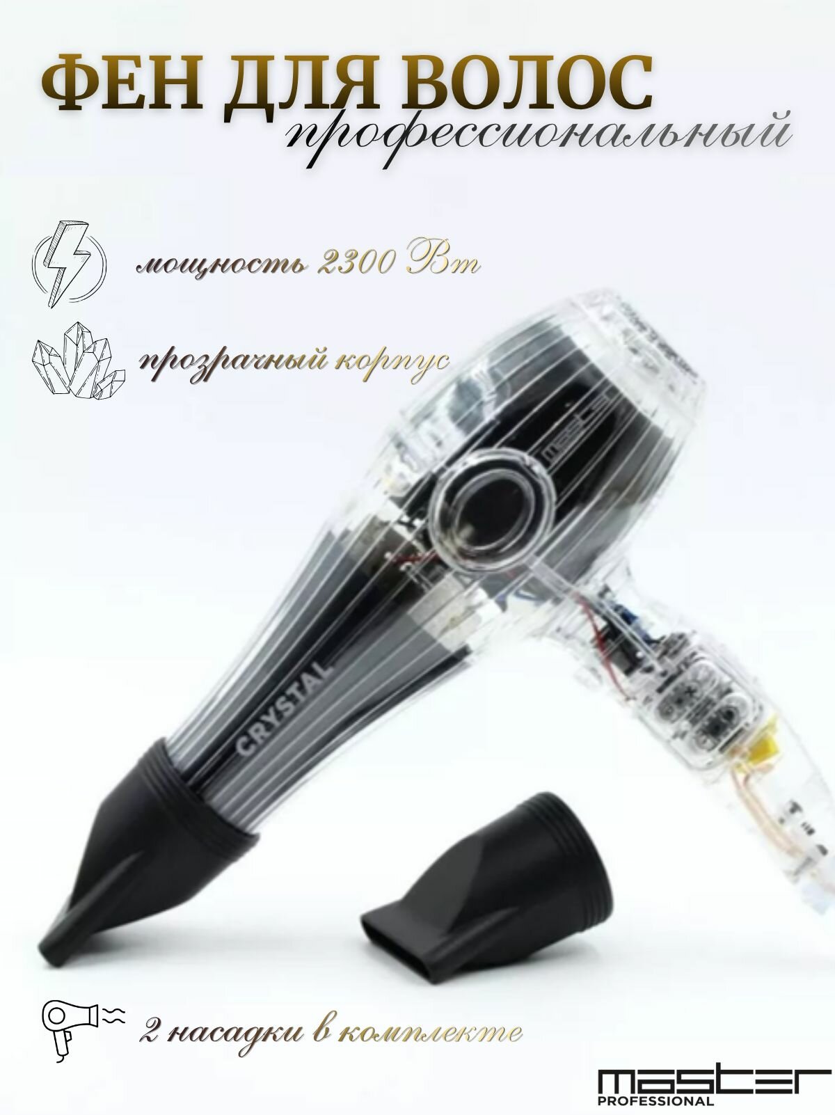 MASTER.professional Фен MP-318 "Crystal" 2300Вт