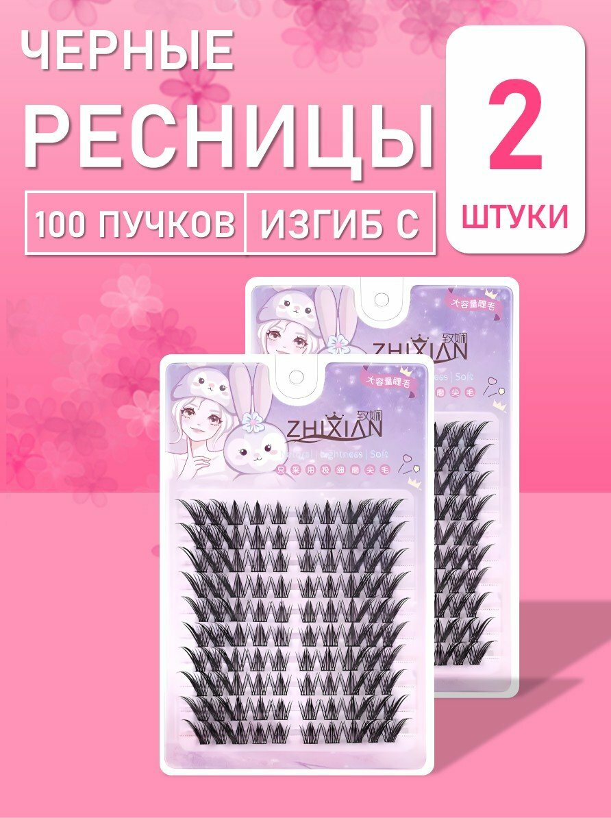 Ресницы черные голливудские 100 пучков х 2 шт