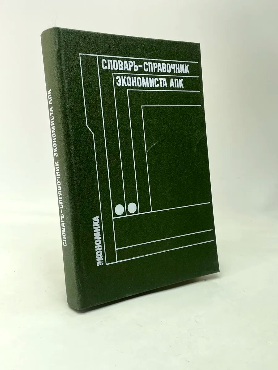Словарь-справочник экономиста АПК