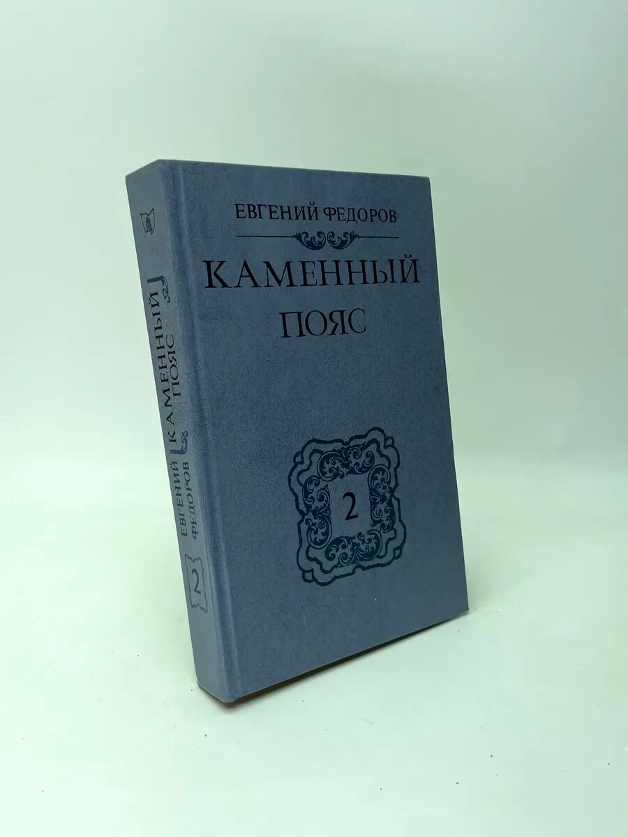 Каменный пояс. Книга 2