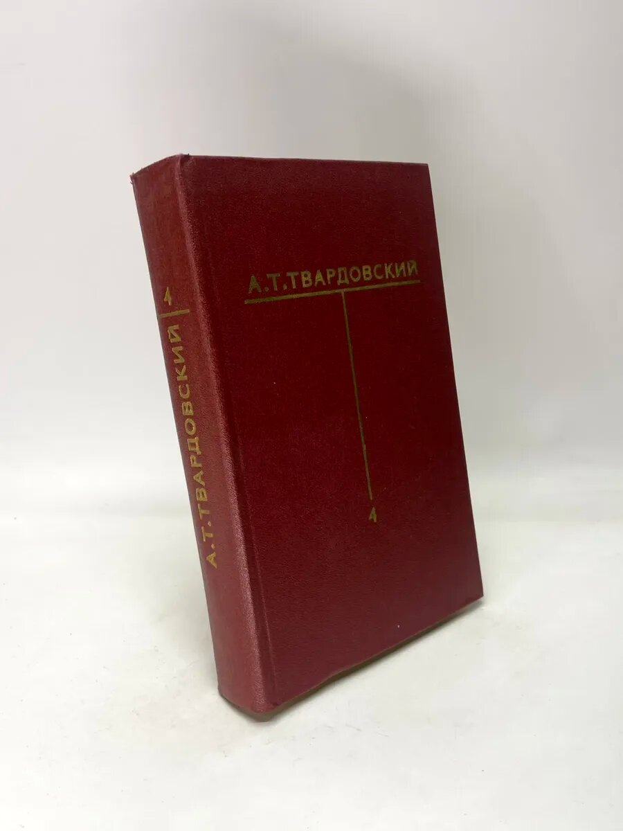 Твардовский А. Т. Том 4.
