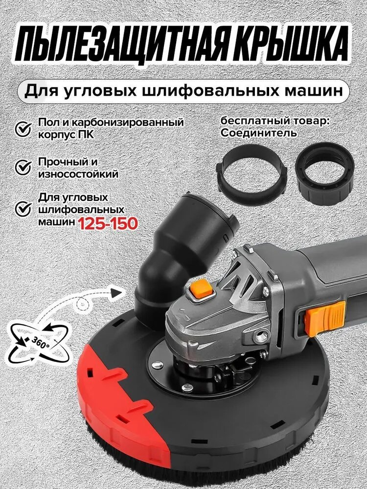 Угловая шлифовальная машина Кожух для УШМ125-150, Кожух для болгарки защитный вытяжной для УШМ