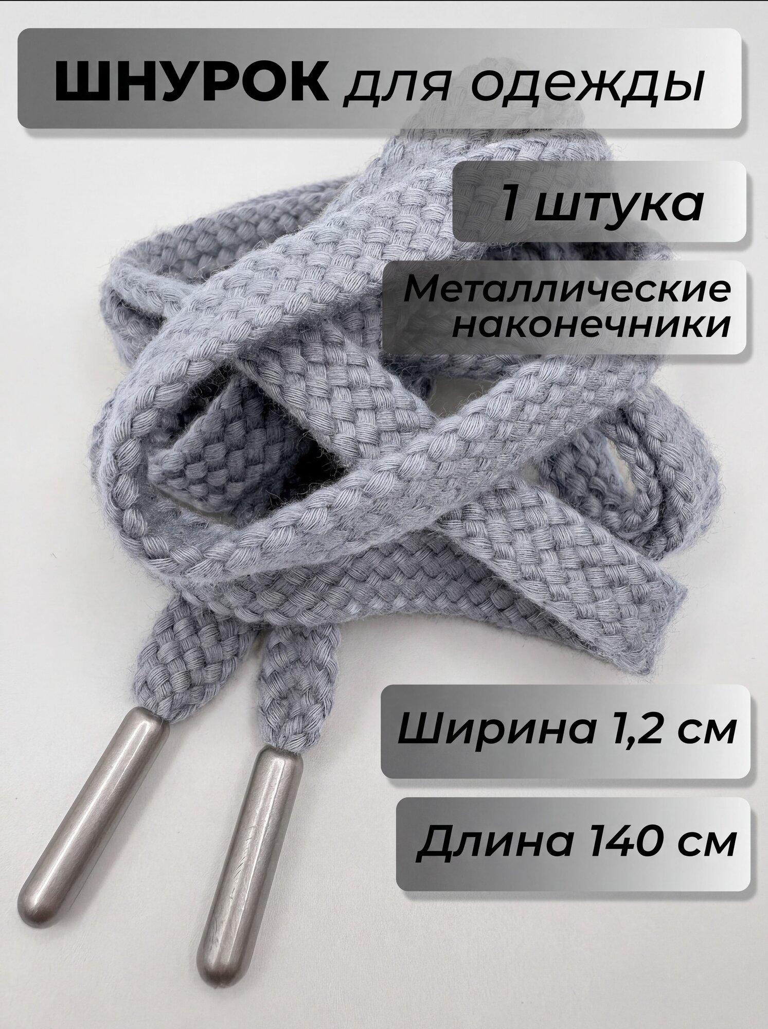 Шнурок для одежды плоский 140 см 1 шт. белый