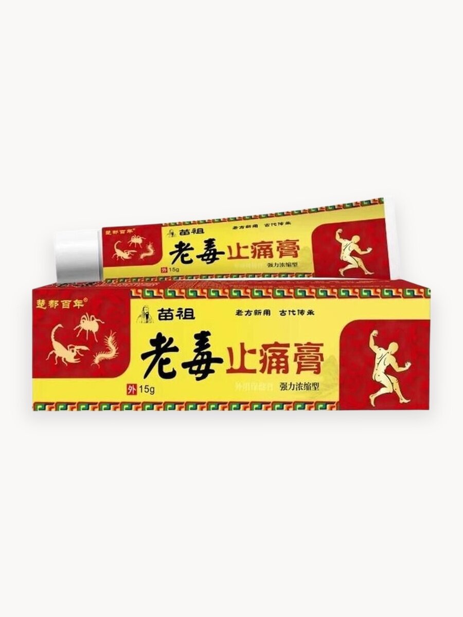 Мазь для суставов, обезболивающая, от артрита, радикулита, ревматизма. Китайская чудо мазь - Старый яд,15г.