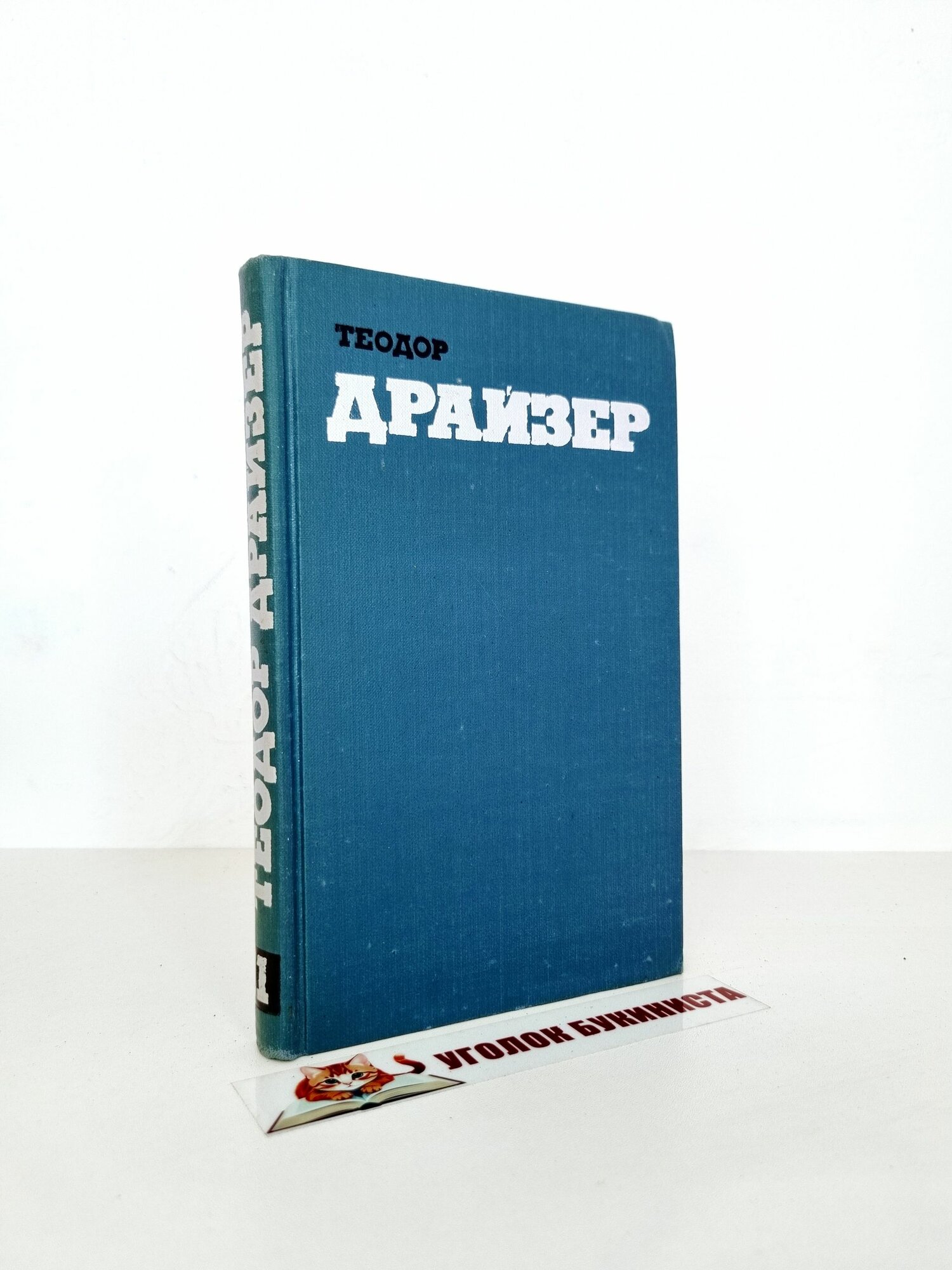 Теодор Драйзер. Собрание сочинений. Том 11