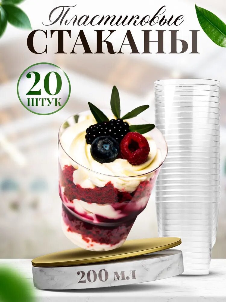 Стаканы прозрачные одноразовые пластиковые Кристалл 20 шт. 200 мл, посуда для сервировки и праздника, на день рождения, фуршет, форма для трайфлов