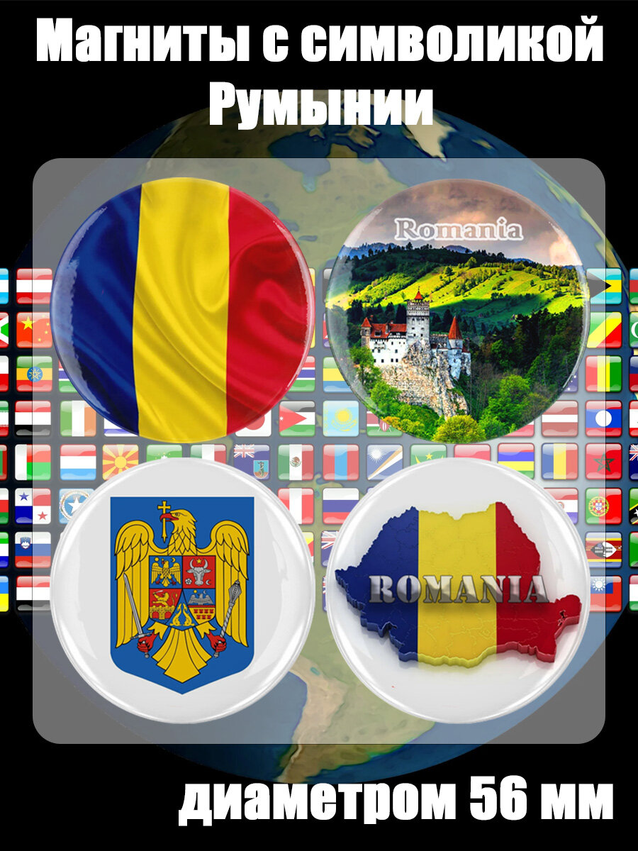 Магниты Румыния 4 шт, диаметром 56 мм.