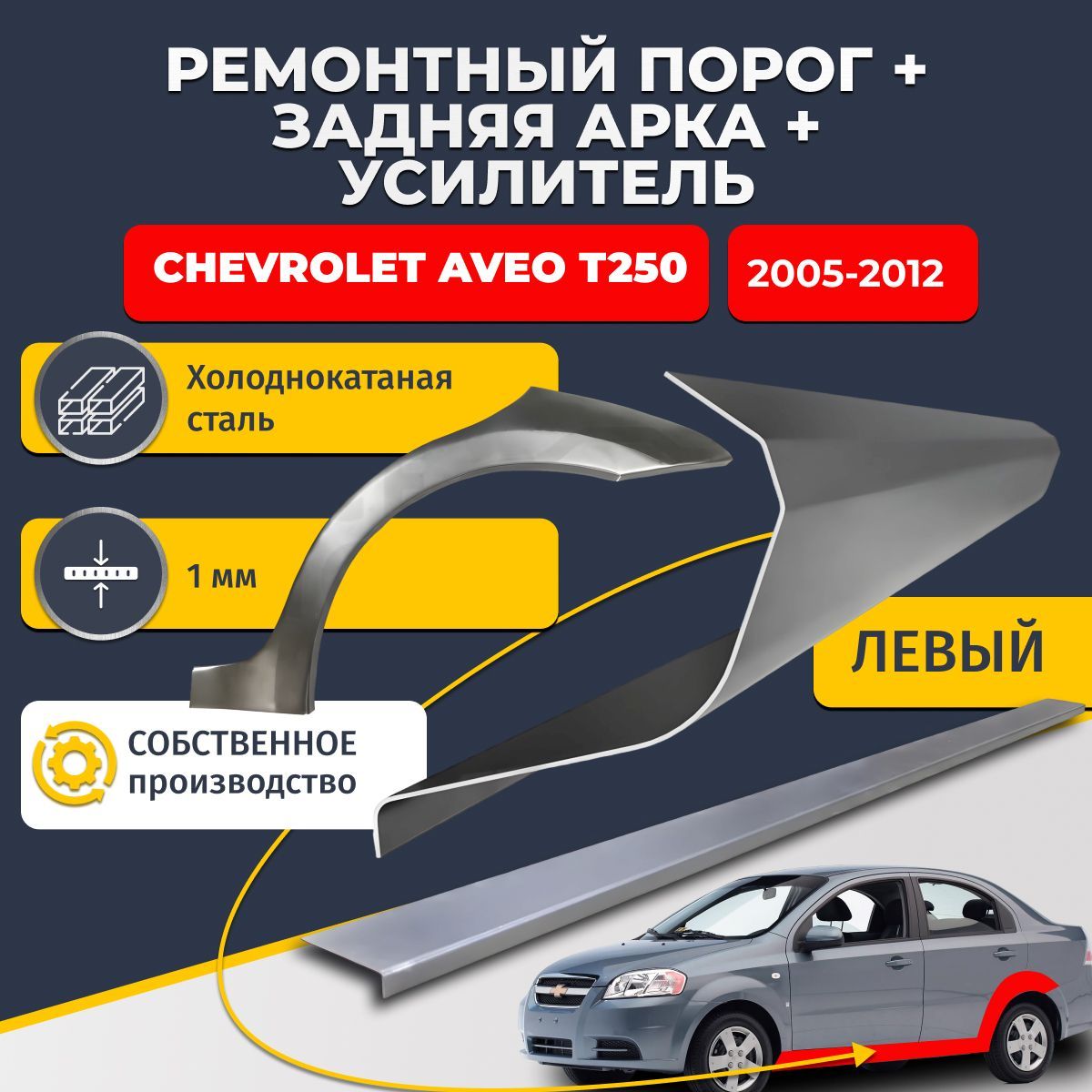 Левая ремонтная задняя арка (0,8 мм) и левый ремонтный стандартный порог (1 мм) + усилитель (1мм) на Chevrolet Aveo T250 седан 4 двери (Шевроле Авео Т250). Материал холоднокатаная сталь.