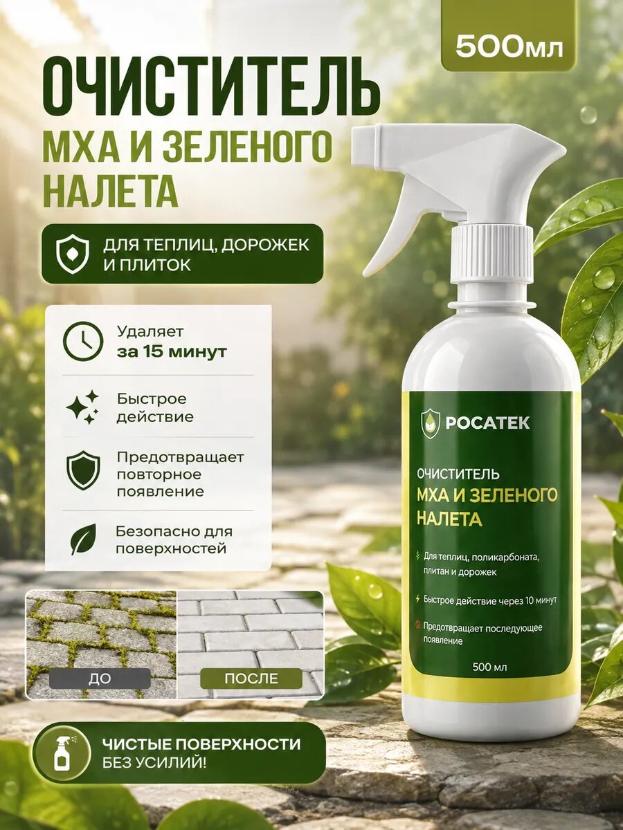 Средство от мха и зеленого налета 500мл