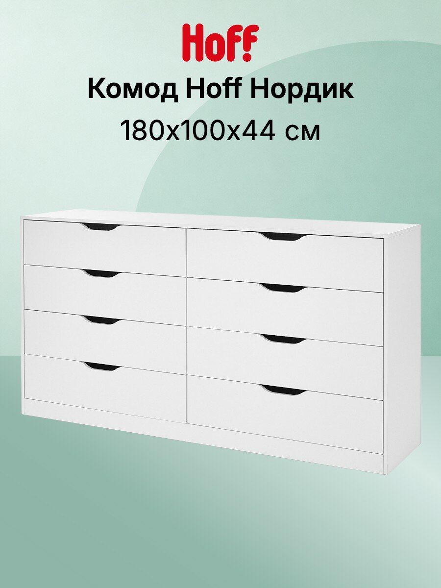 Комод 8 ящиков Нордик 180х99,1х44 см, ЛДСП, цвет белый гладкий