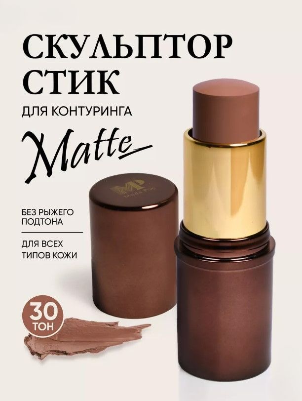 Стик скульптор для контуринга лица Moda Pop. Профессиональная косметика для макияжа