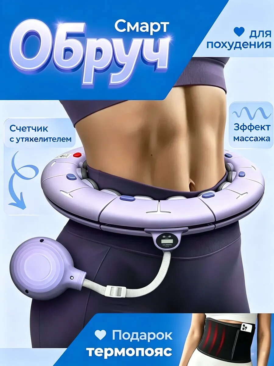 Смарт обруч для похудения живота с утяжелителем