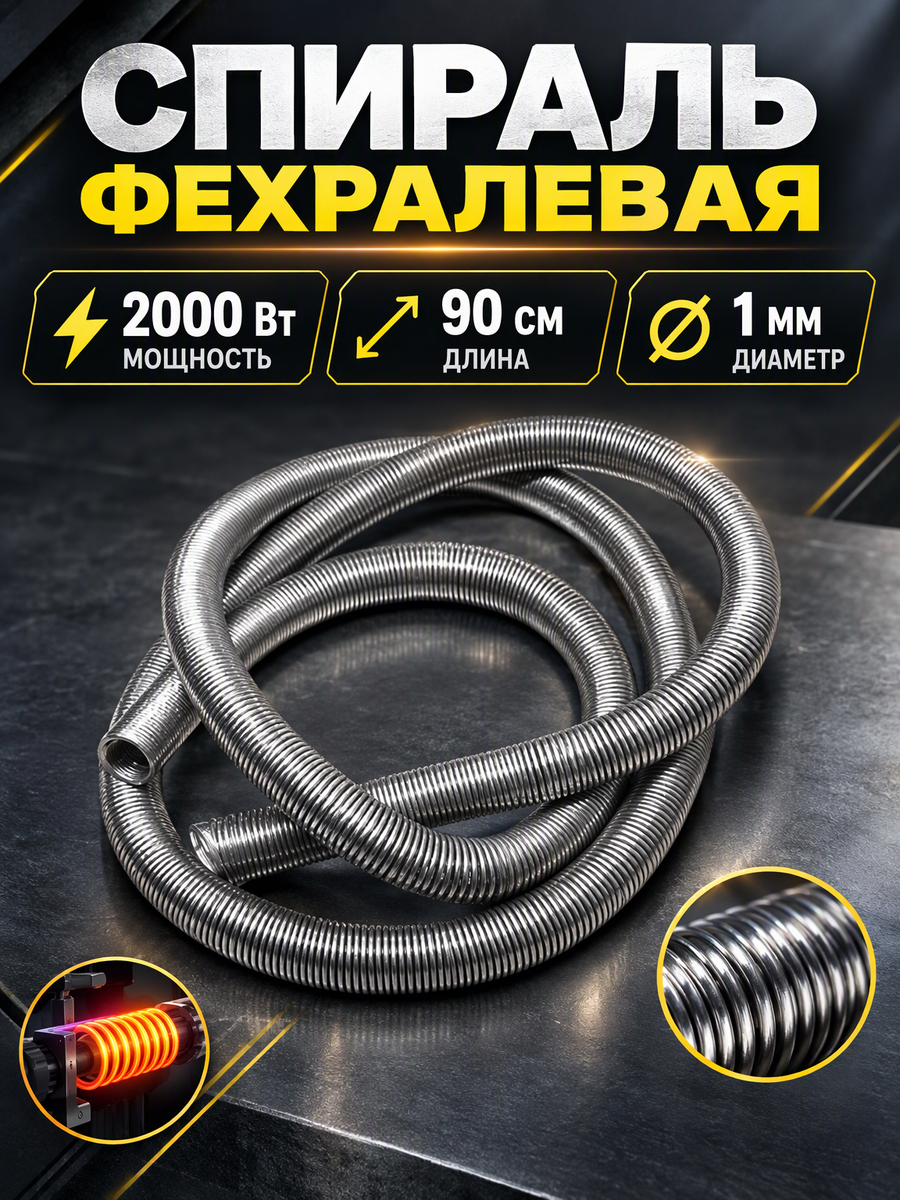 Спираль 2 Квт фехралевая 90см д.1мм