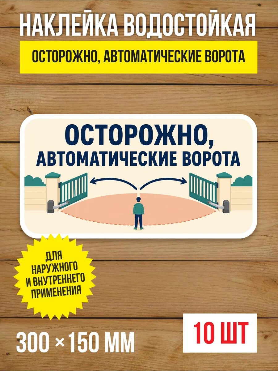 Наклейка «Осторожно, автоматические ворота» виниловая, 300х150 мм, 10 шт