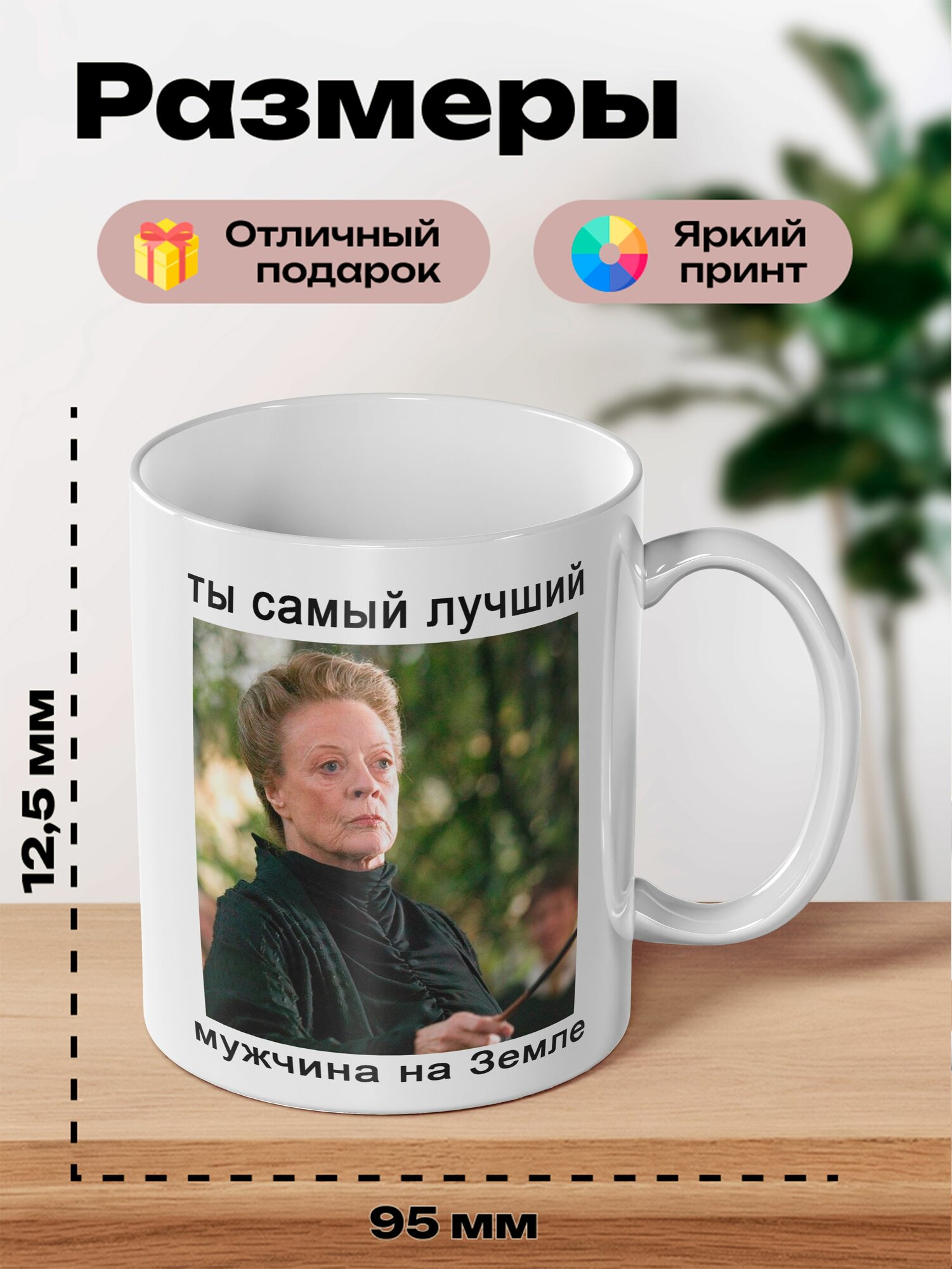 Кружка Минерва Макгонагалл — фото 1