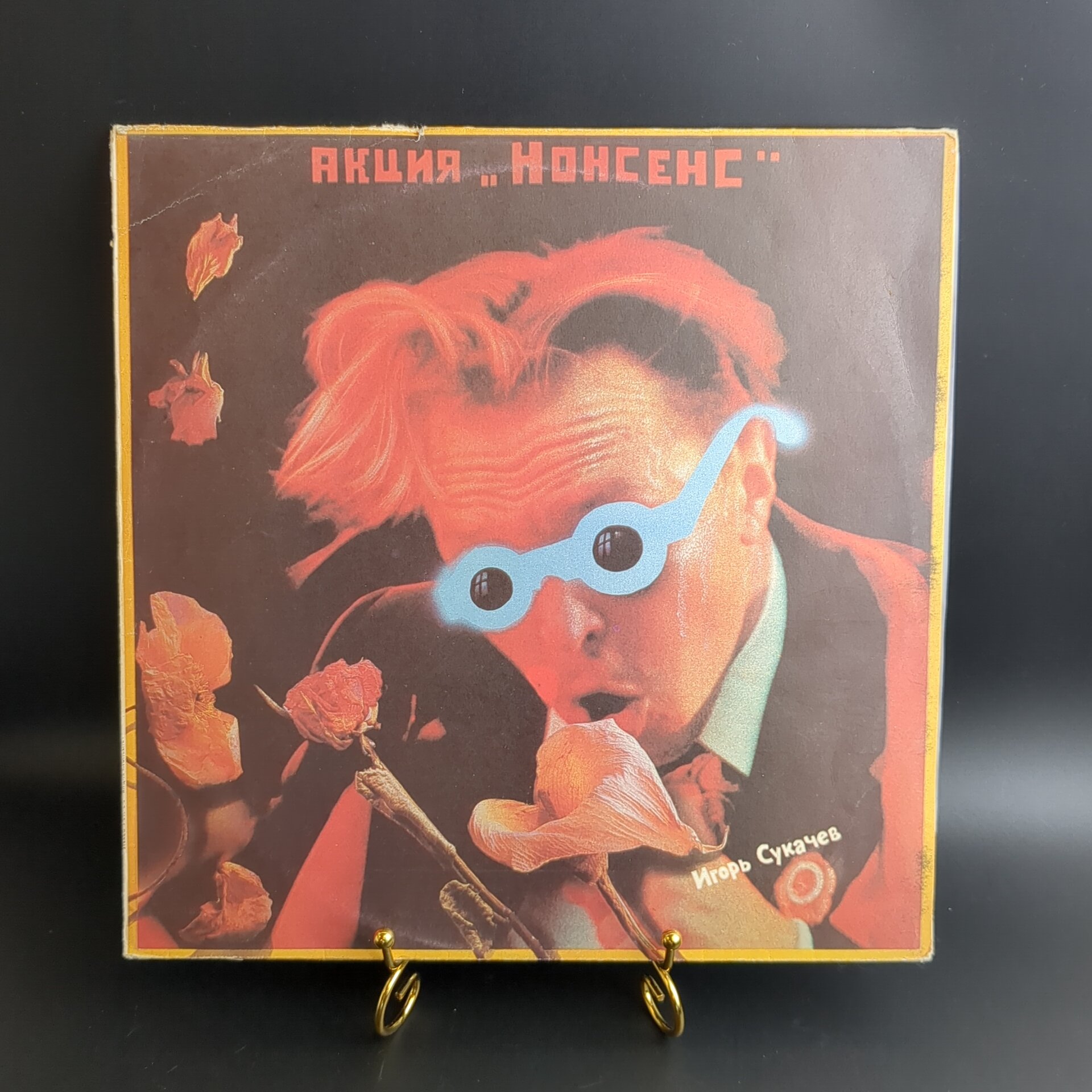 LP Игорь Сукачев - Акция Нонсенс. Виниловая пластинка 12 дюймов Sintez 1991 год