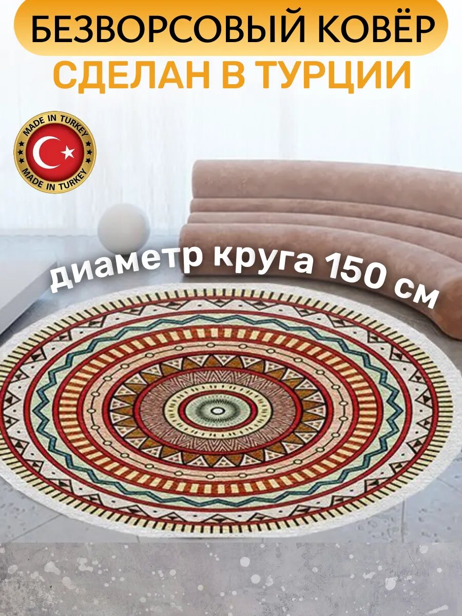 Ковер в комнату круглый безворсовый 150 см