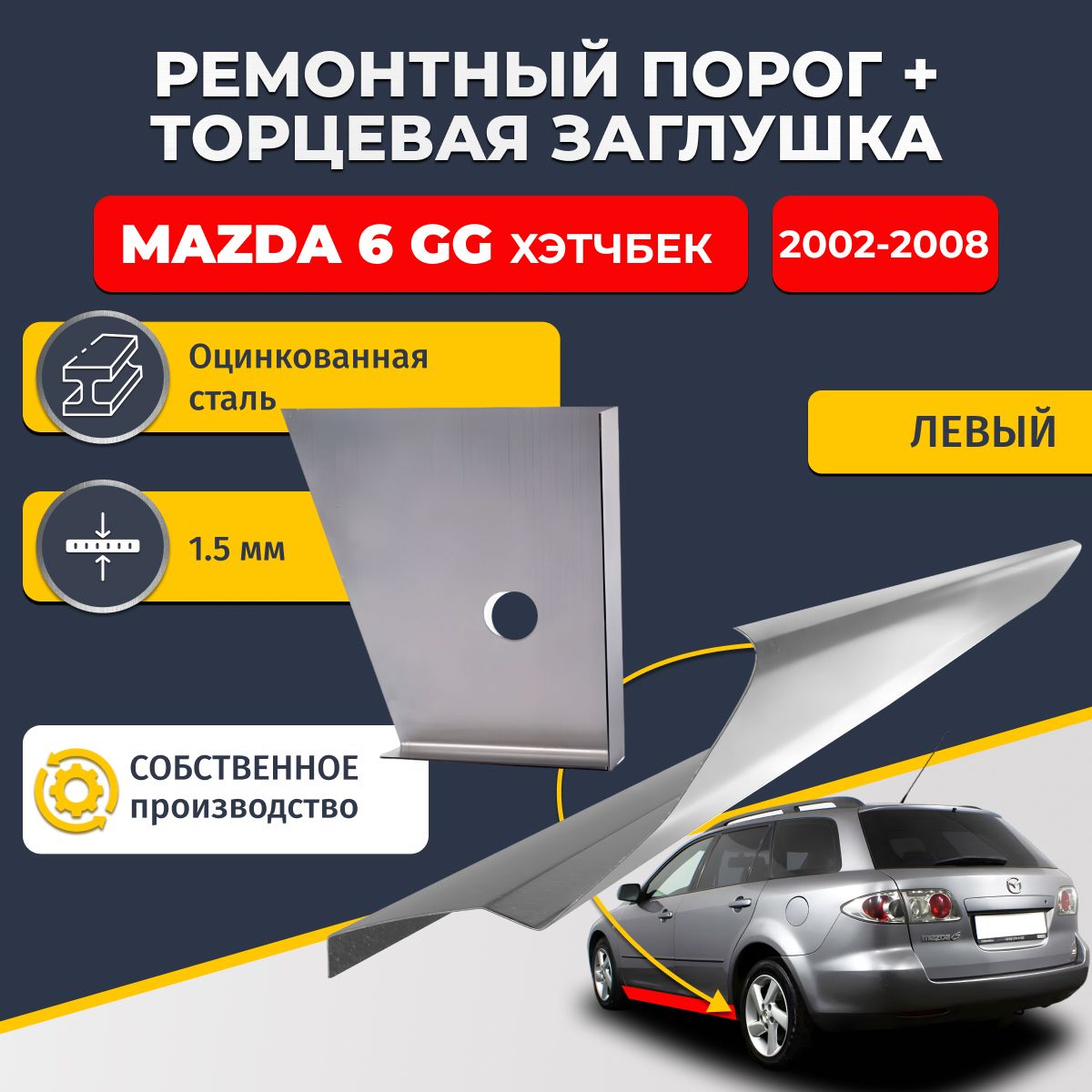 Левый стандартный ремонтный порог + торцевая заглушка на Mazda 6 GG 2002-2008 хэтчбек 5 дверей (Мазда 6 ГГ), оцинкованная сталь 1,5 мм.