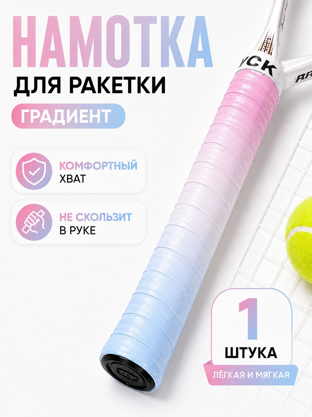 Намотка для теннисной ракетки PU овергрип градиент, 1 шт.