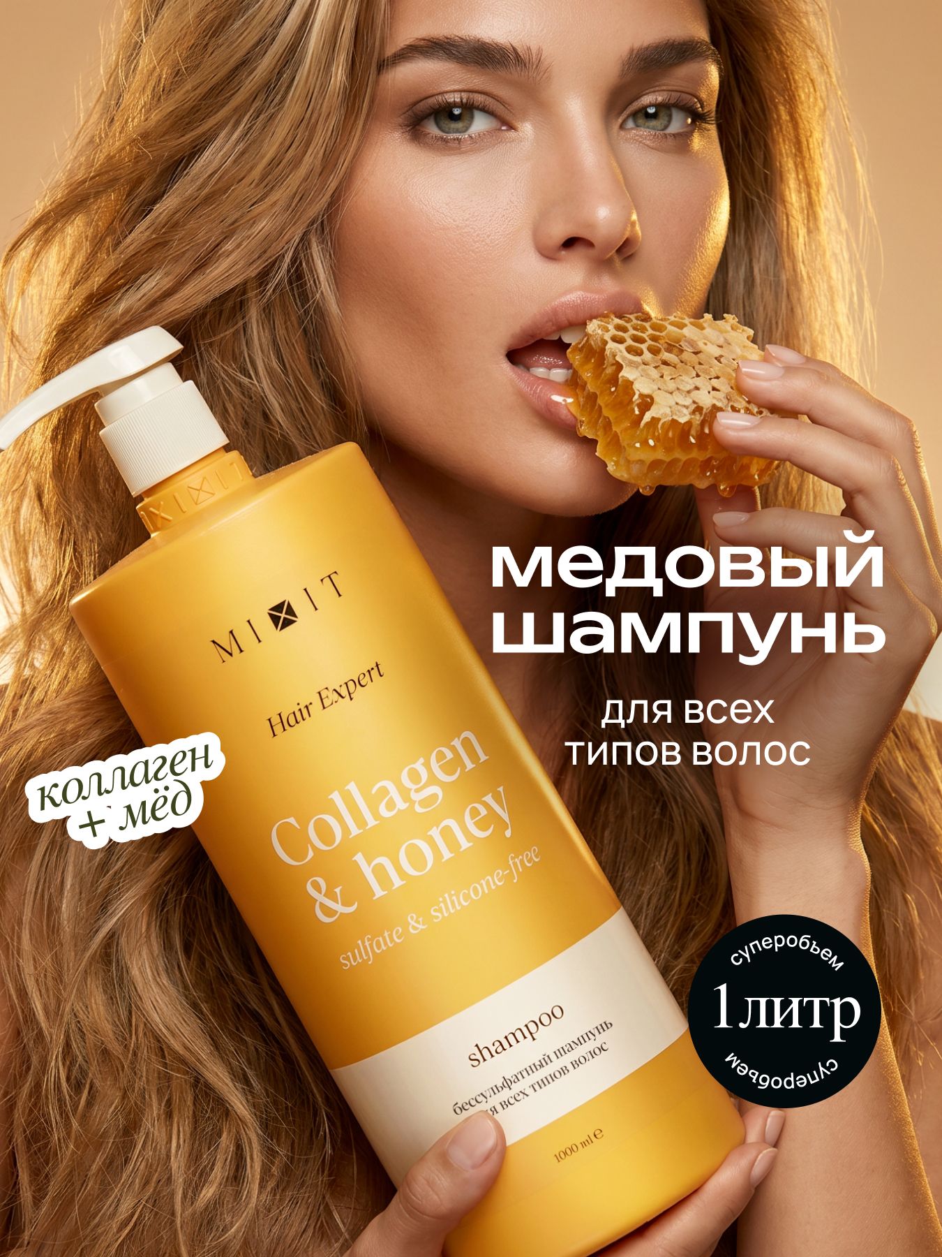 MIXIT Шампунь бессульфатный для волос женский с коллагеном и медом Hair expert