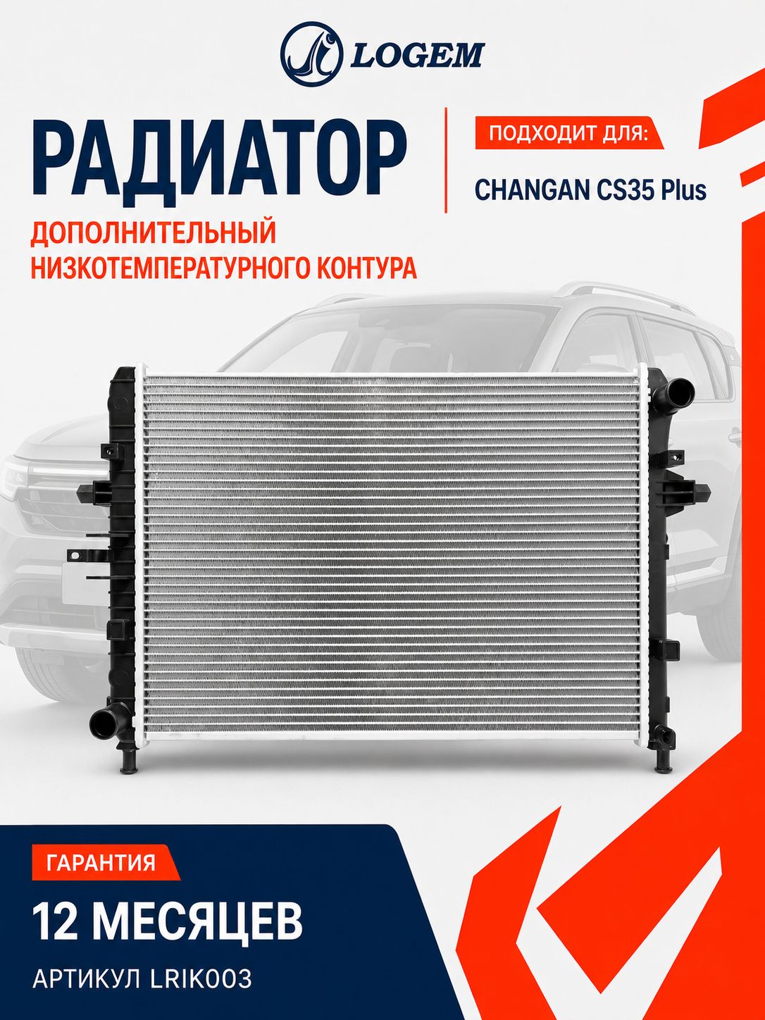 Радиатор низкотемпературного контура Changan CS35 Plus New 1.4T, S111F2801041200