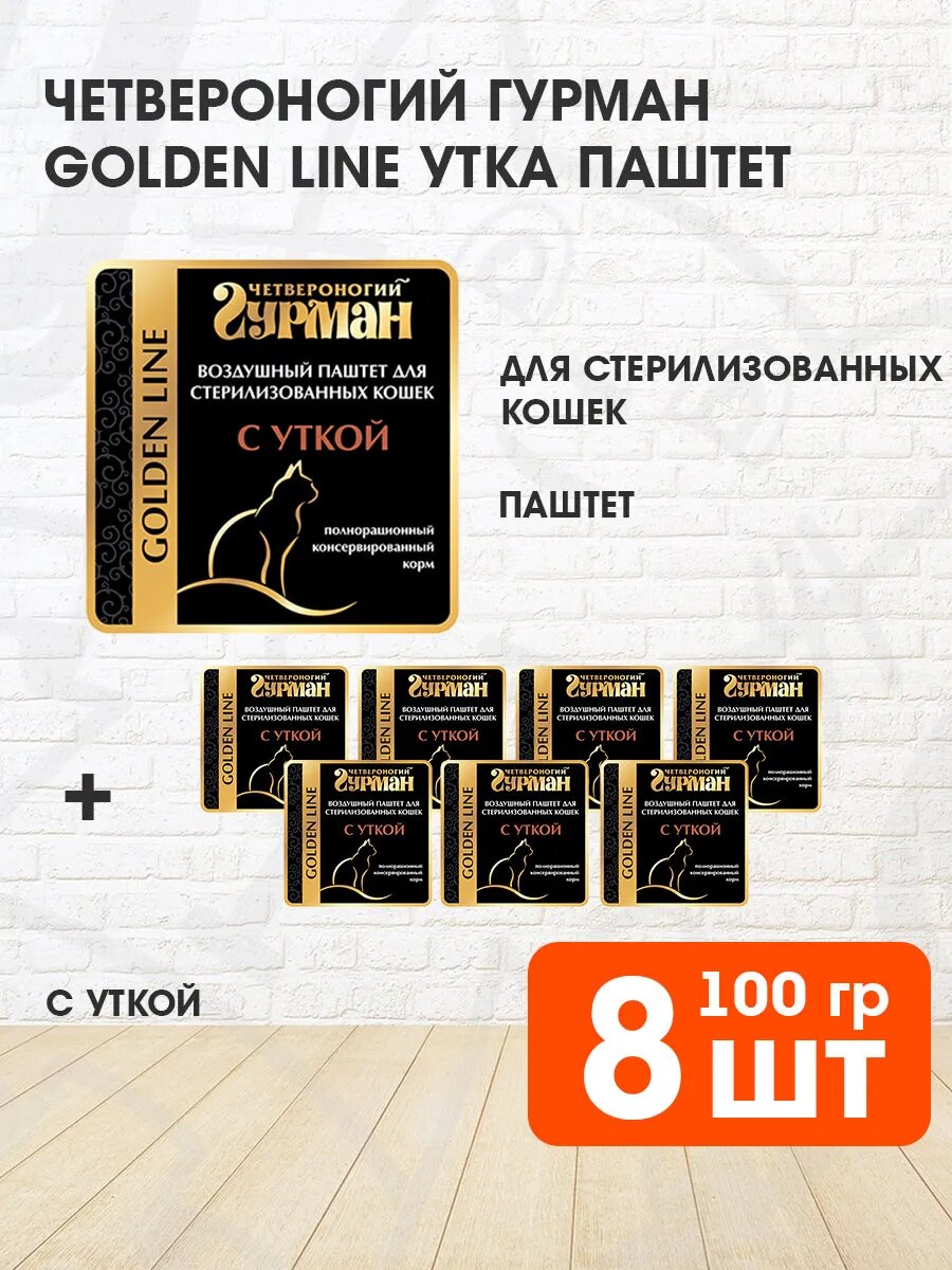 Корм влажный Четвероногий Гурман Golden Line для кастрированных котов и стерилизованных кошек, утка, 100 г 8 шт