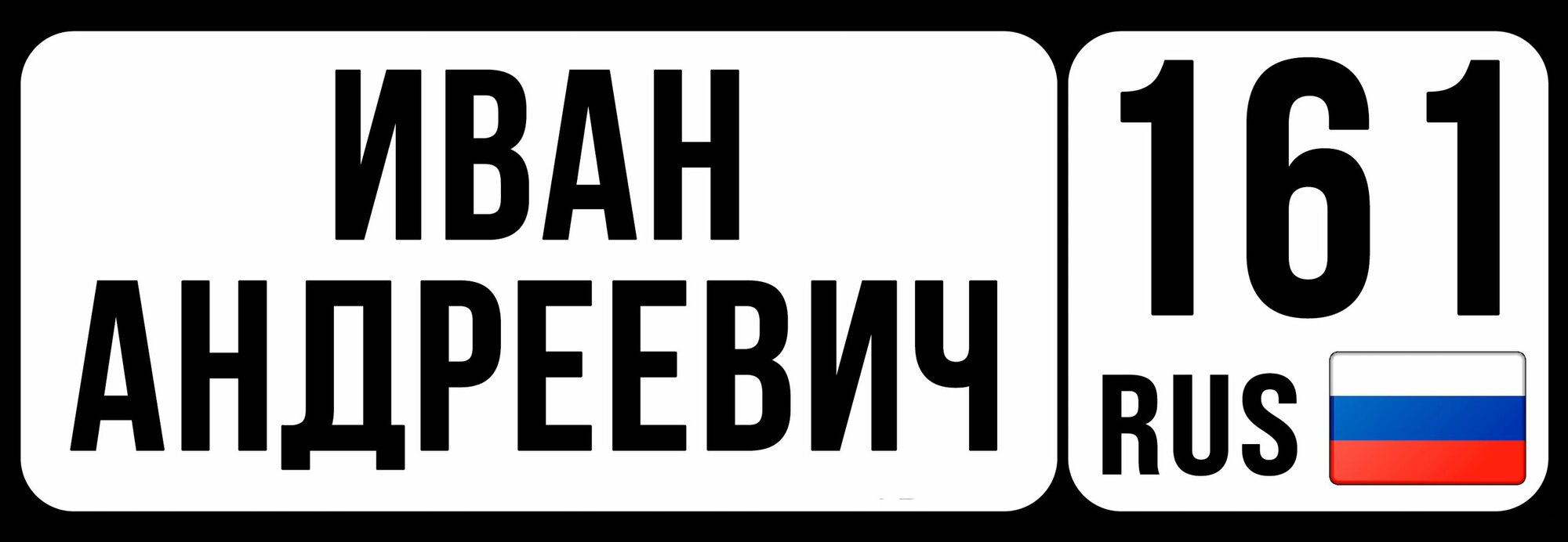 Номер на коляску, велосипед, самокат, кроватку Иван 161