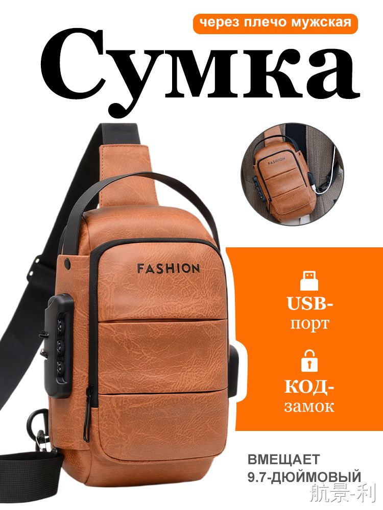 Сумка через плечо мужская с USB-портом и кодовым замком, коричневая, для ноутбука 9.7 дюймов, рюкзак