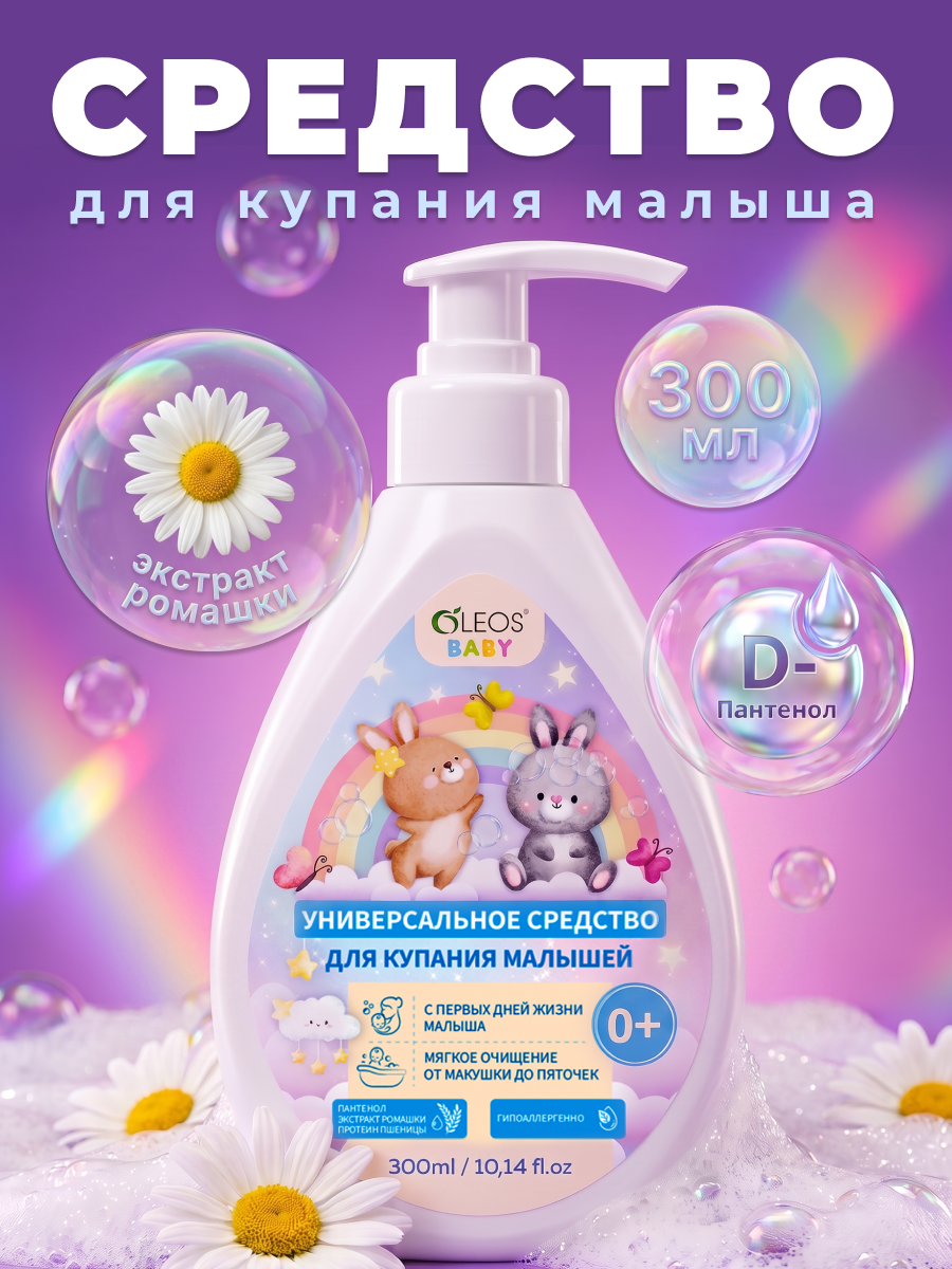 Детское универсальное средство для купания и подмывания новорожденных 0+, 300 мл