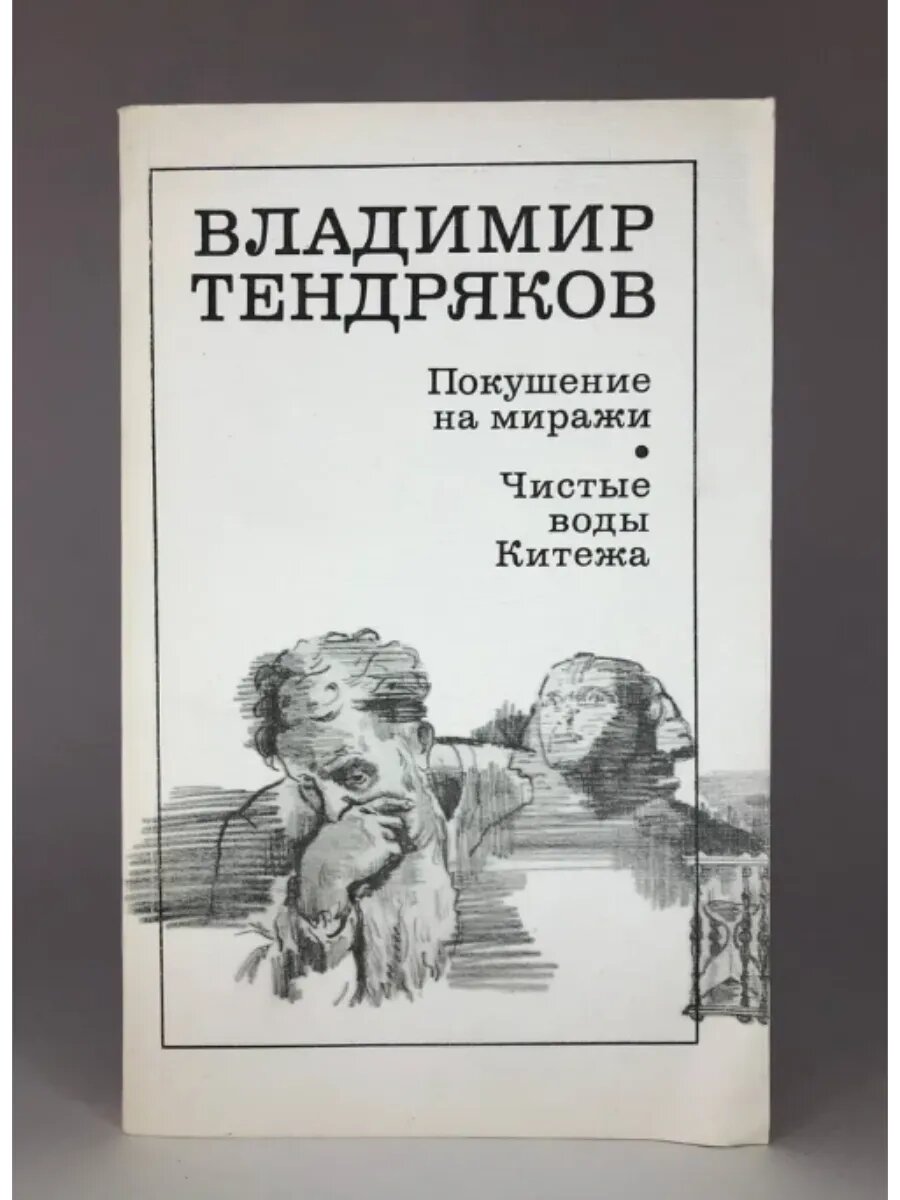 Покушение на миражи. Чистые воды Китежа