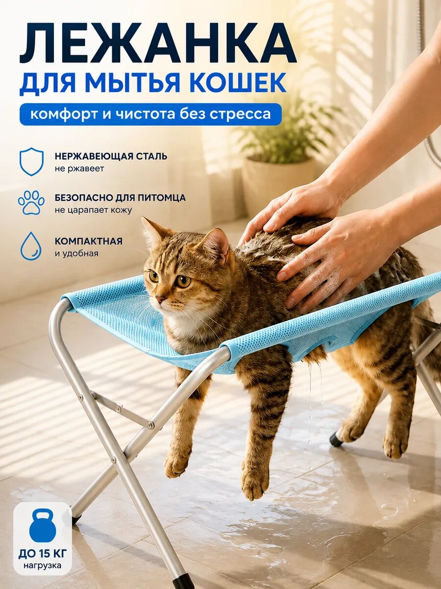 Лежанка для мытья кошек