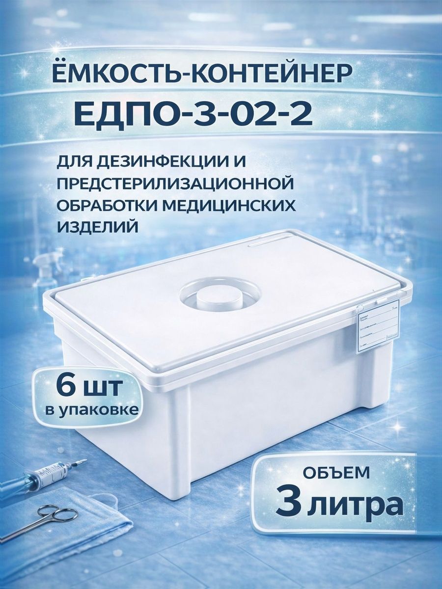ЕДПО-3-02-2/короб Емкость-контейнер полимерный для дезинфекции 3 литра Еламед/ упаковка- 6 штук