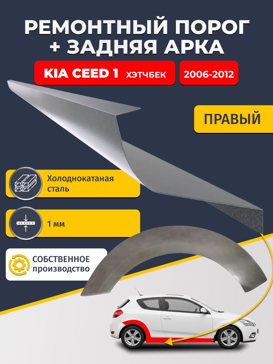 Правая ремонтная задняя арка (0,8 мм) и правый ремонтный стандартный порог (1 мм) на Kia Ceed 1 2006-2012 хэтчбек 3 дв (Киа Сид 1). Материал холоднокатаная сталь.
