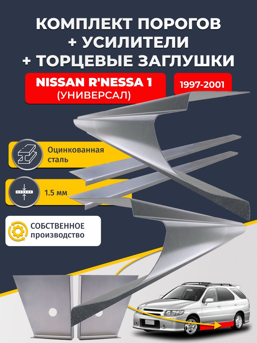Комплект ремонтных порогов плюс усилители + торцевые заглушки на Nissan R'nessa 1997-2001 (Ниссан Р-несса), оцинкованная сталь 1,5 мм.